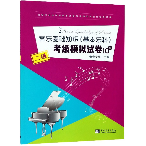 音乐基础知识<基本乐科>考级模拟试卷10套(2级社会艺术水平等级考试音乐基础知识全真模拟试卷)