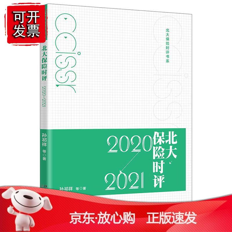 北大保险时评（2020—2021）