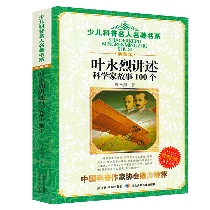 叶永烈讲述科学家故事100个(典藏版) 少儿科普名人名著书系 学生课外阅读