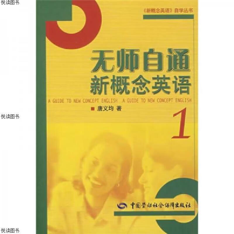 *英语自学丛书：无师自通*英语1