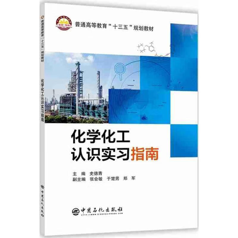 化学化工认识实习指南 史德青 主编 中国石化出版社