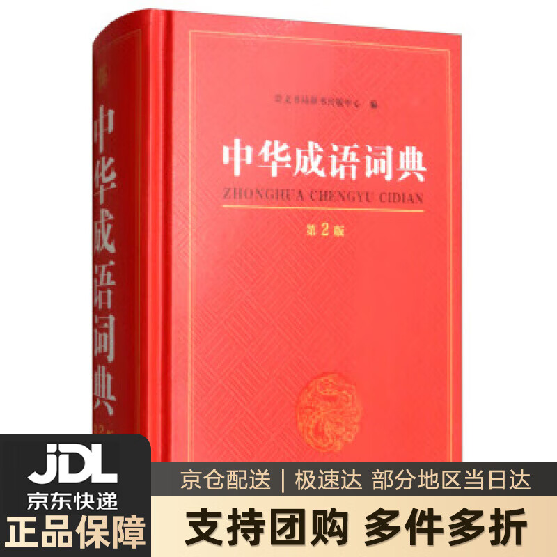 【 送货上门】中华成语词典 第2版 崇文书局辞书出版中心 崇文书局