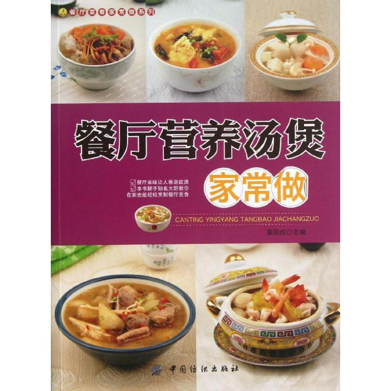 餐厅营养汤煲家常做