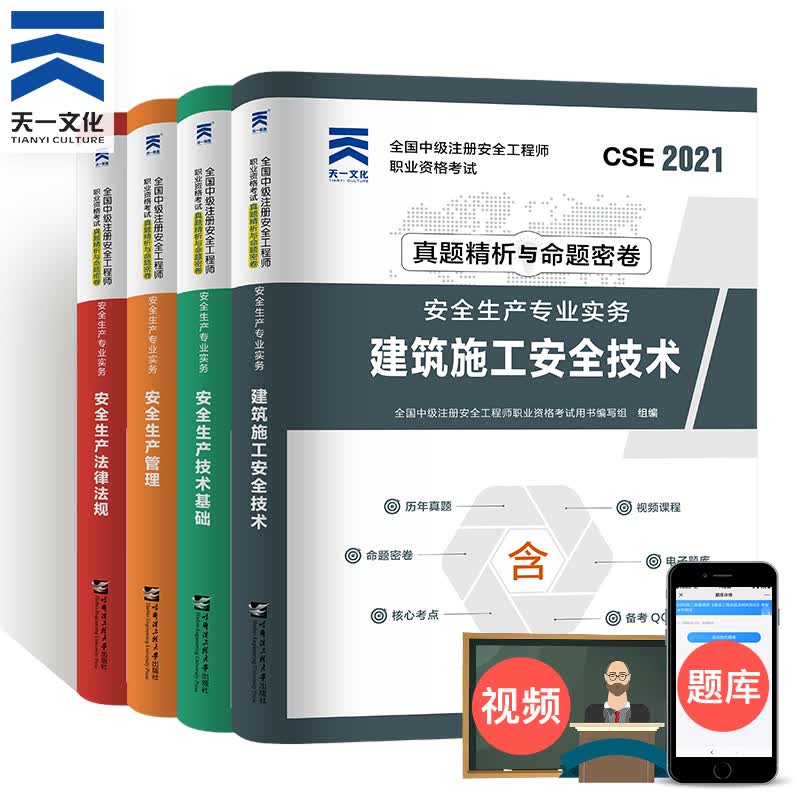 非教材注册中级安全工程师2021教材配套历年真题试卷4本套 建筑施工安全