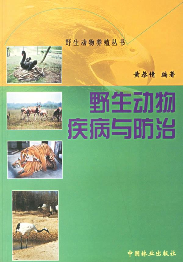 野生动物疾病与防治 黄恭情 编著
