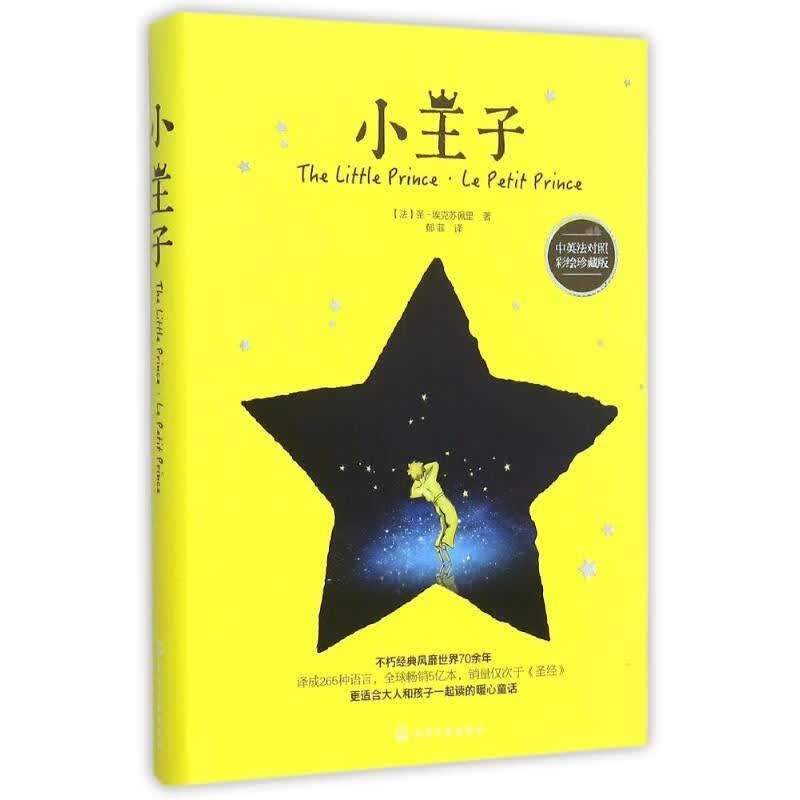 小王子:中英法对照彩绘珍藏版