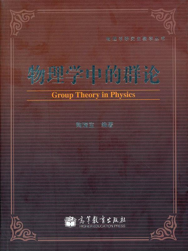 物理学中的群论【，放心购买】
