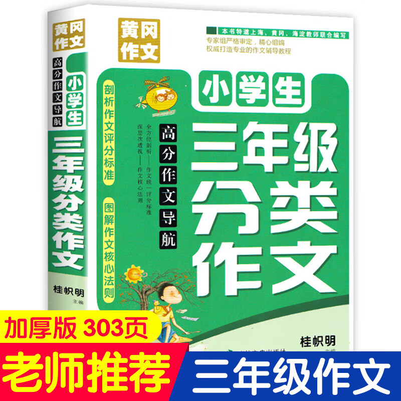小学生三年级分类作文人教版上同步作文大全满分作文全套素材黄冈作文辅导起步写人写景物叙事全解版语文上册