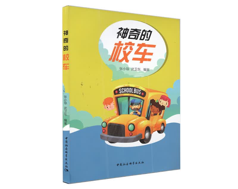 神奇的校车/青少年成长书架
