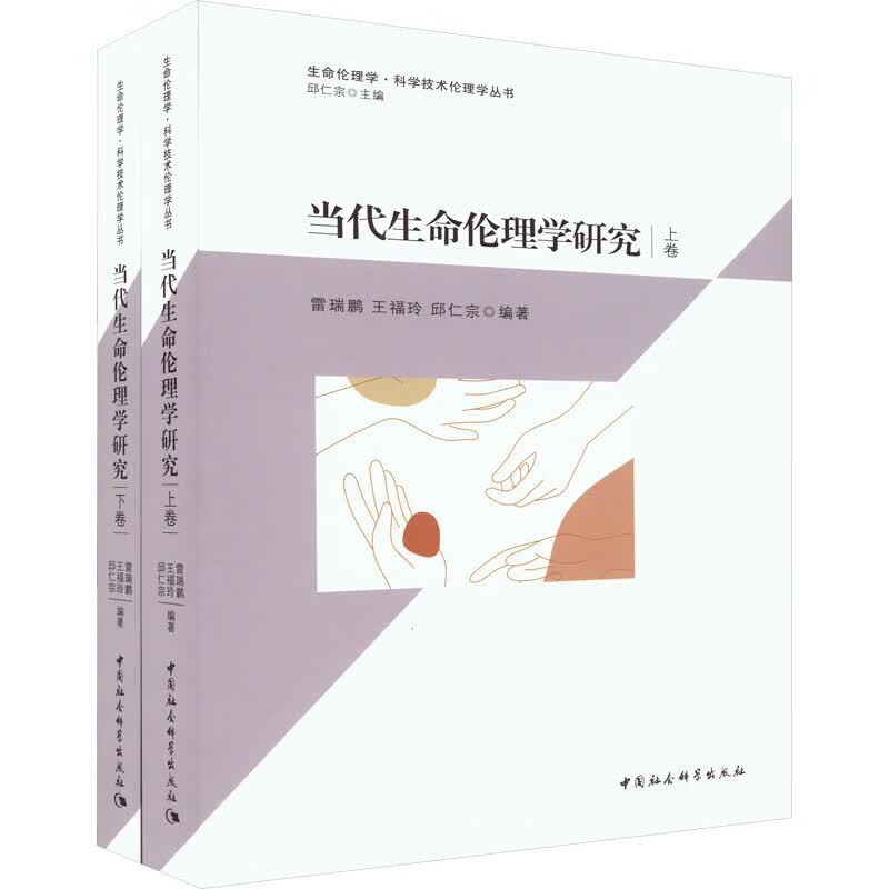 当代生命伦理学研究(全2册) 图书