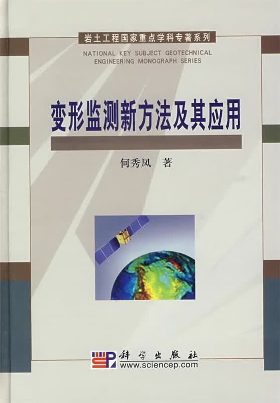 变形监测新方法及其应用