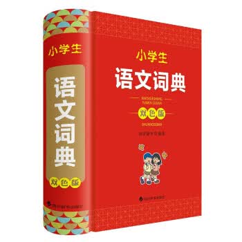小学生语文词典（双色版） 9787557911188