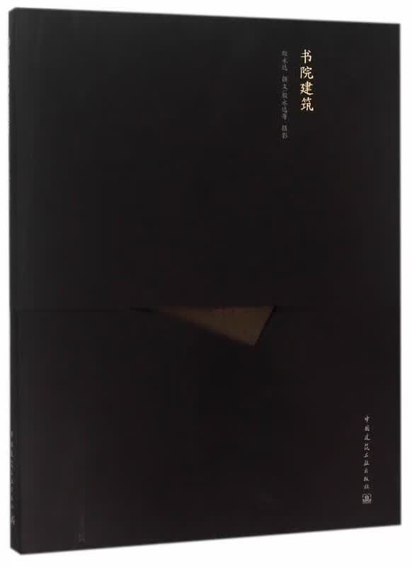 书院建筑 殷永达等摄影
