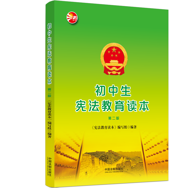 初中生宪法教育读本（修订版）第二版2版（宪法教育读本2022) 中国法制出版社 9787521604252