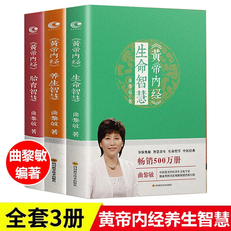 【多规格】曲黎敏生命沉思录全3册123 +人体自愈妙药+从头到脚说健康+黄帝内经 曲黎敏的书 中医养生书籍 黄帝内经3册