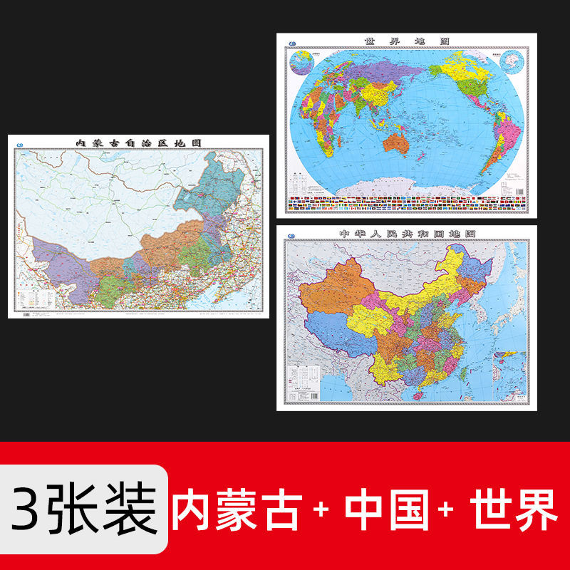 2022年内蒙古自治区地图贴墙款106CM家用客厅学生高清防水版地图X 中国+世界+内蒙古 共3张