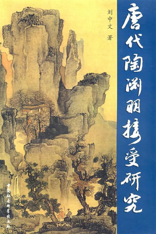 唐代陶渊明接受研究 刘中文著 中国社会科学出版社