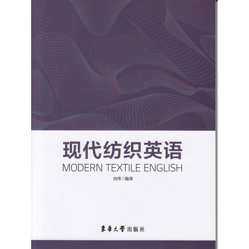 现代纺织英语