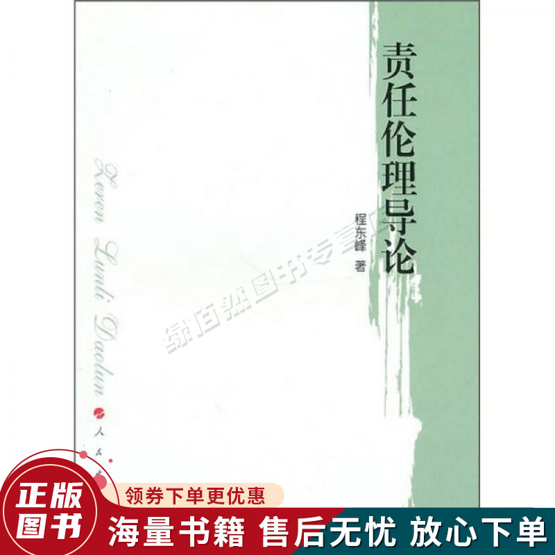 责任伦理导论