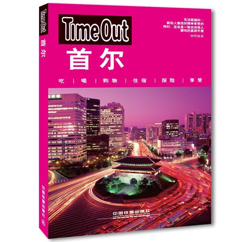 TimeOut首尔