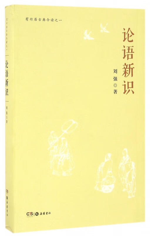 论语新识/有竹居古典今读
