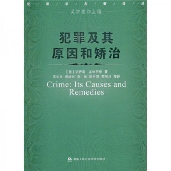 犯罪及其原因和矫治