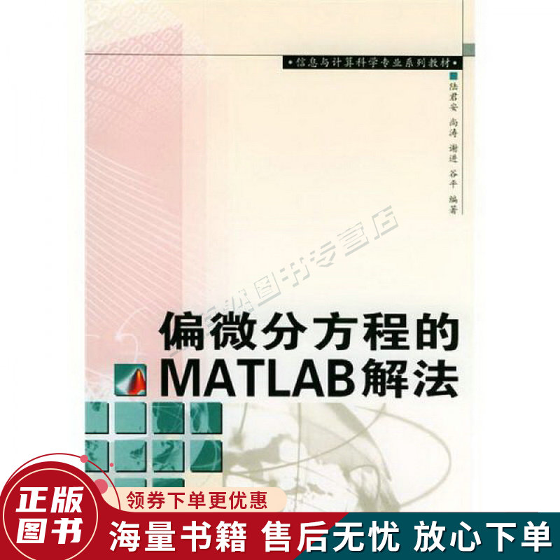 偏微分方程的MATLAB解法
