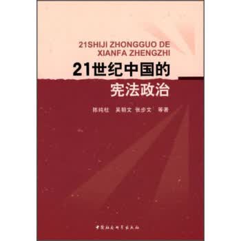 21世纪中国的宪法政治