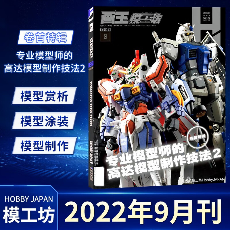模工坊杂志2023年1-8月 2022年1-12月打包【多规格自选】高达军武大全 高达机械美学 高达模型期刊 2022年9月《专业模型师的高达模型制作技法2》
