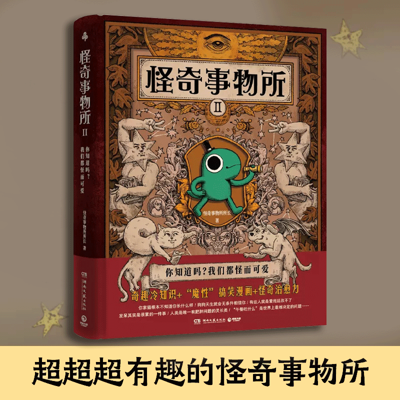 新书 怪奇事物所1+2【套装、单本可选】 精装 惊奇得受不了的趣味冷知识 奇趣冷知识+魔性搞笑漫画+怪奇治愈力 115篇轻松幽默的趣味漫画科普 大张伟推荐治愈性 怪奇事物所(Ⅱ)
