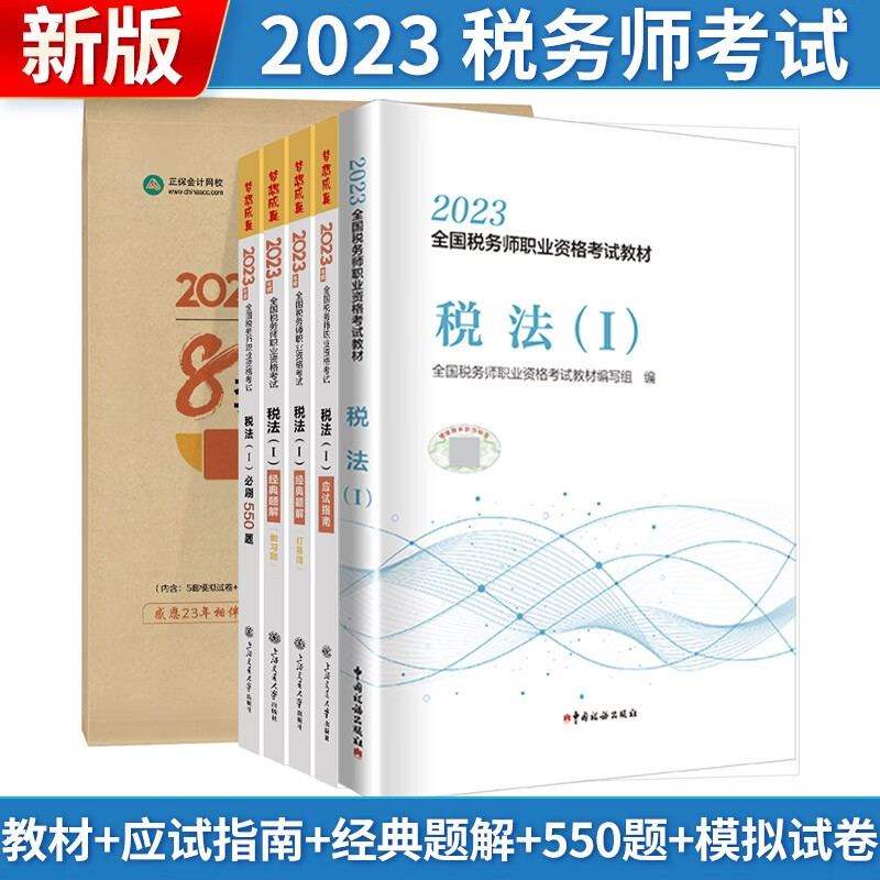 税务师2023 全国税务师职业资格考试教材 税法1 教材+应试指南+经典题解+必刷550题库+8套模拟试卷