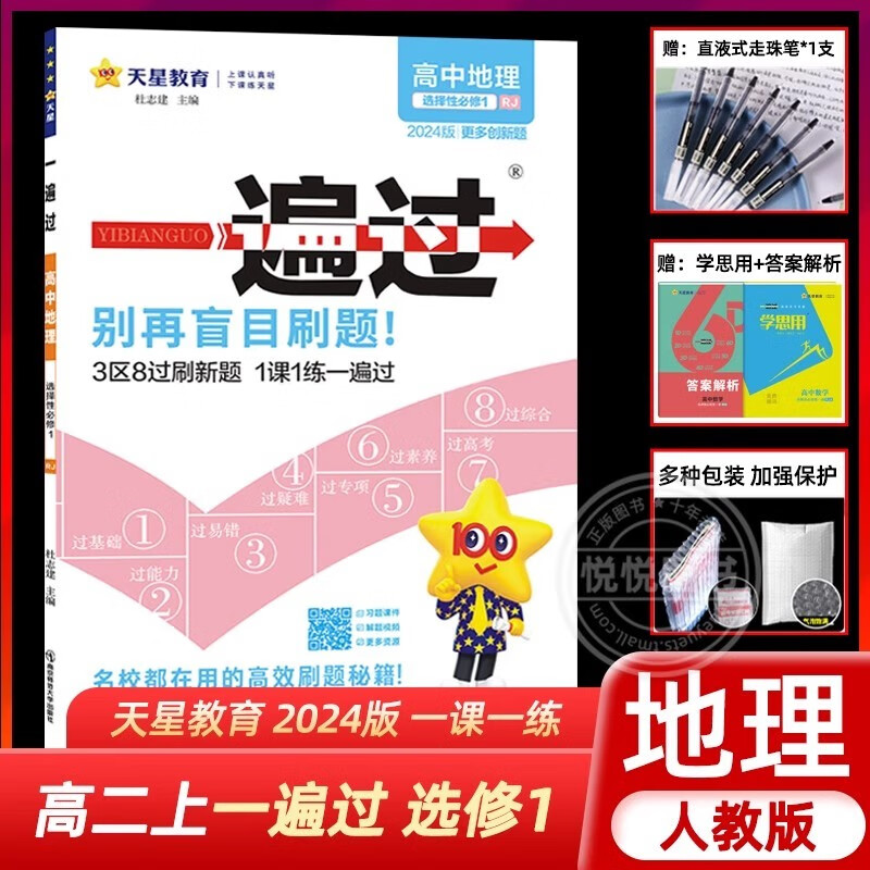 自选】2024新教材 一遍过 高二上学期 地理 人教版 选择性必修第一册