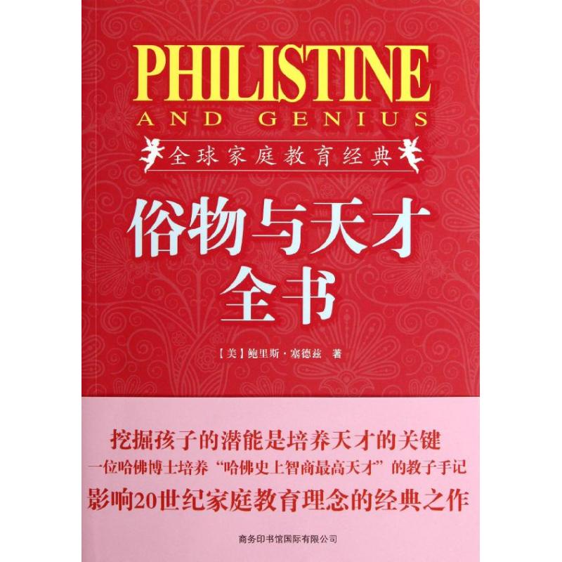 俗物与天才全书(插图珍藏版)