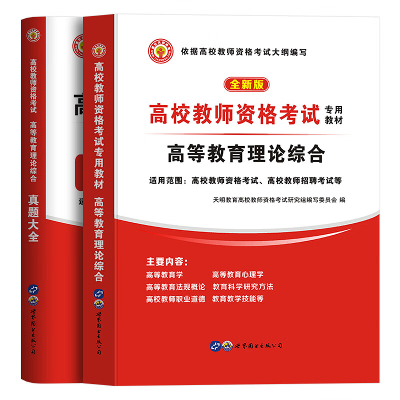 备考2023高校教师资格考试用书严格依据高校教师资格考试大纲编写高等教育理论综合教材及历年真题模拟预测试 高校教师资格【教材+真题大全】