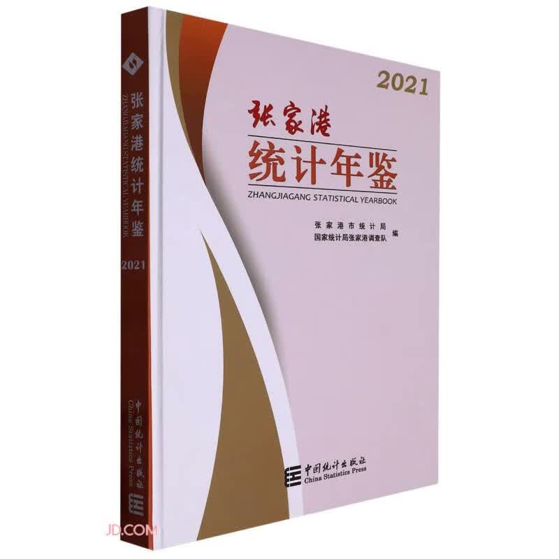 张家港统计年鉴(2021)(精)