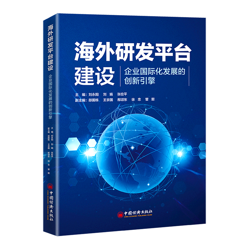 海外研发平台建设(企业国际化发展的创新引擎)