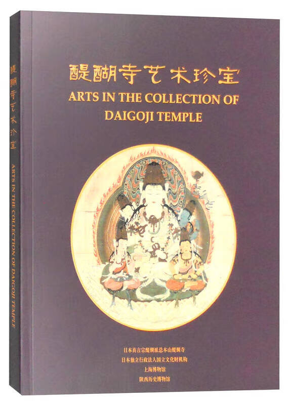 【书】醍醐寺艺术珍宝
