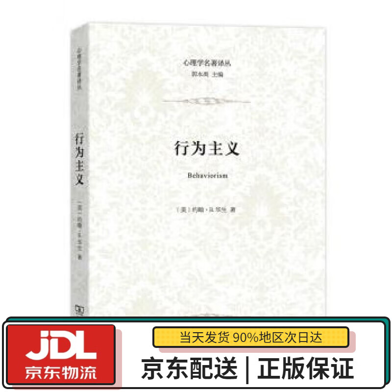 【全新送货上门】行为主义(心理学名著译丛) 约翰·B.华生,潘威郭本禹 商务印书馆 9787100167956