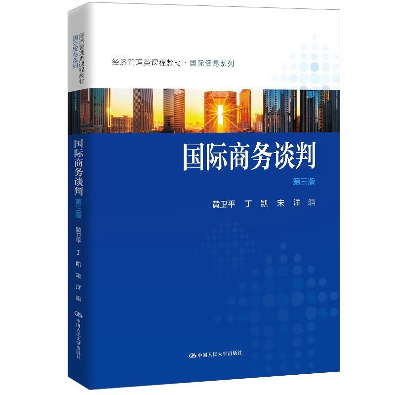 国际商务谈判 黄卫平丁凯宋洋 中国人民大学出版社 9787300283616