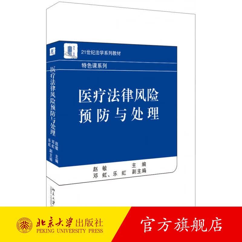 医疗法律风险预防与处理 北京大学旗舰店