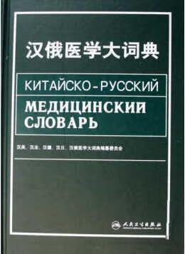 汉俄医学大词典 《汉俄医学大词典》编委会编 人民卫生出版社 9787117013185