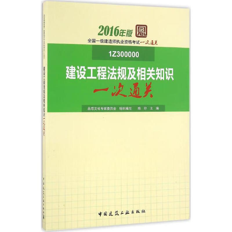 建设工程法规及相关知识一次通关