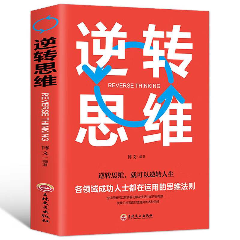 逆转思维 逻辑思维训练书籍改变自己方式 逆向思维 励志创业商业书名图书商城男人必看的书 成功学哲