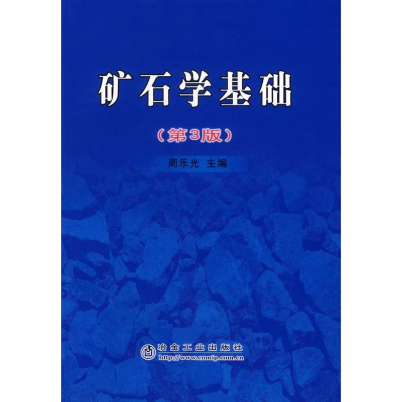 矿石学基础(第3版) 周乐光主编 书籍