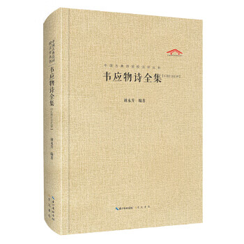 韦应物诗全集 zdj 湖北 崇文书局