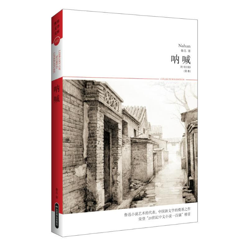 呐喊(全本)(072) 鲁迅 书籍