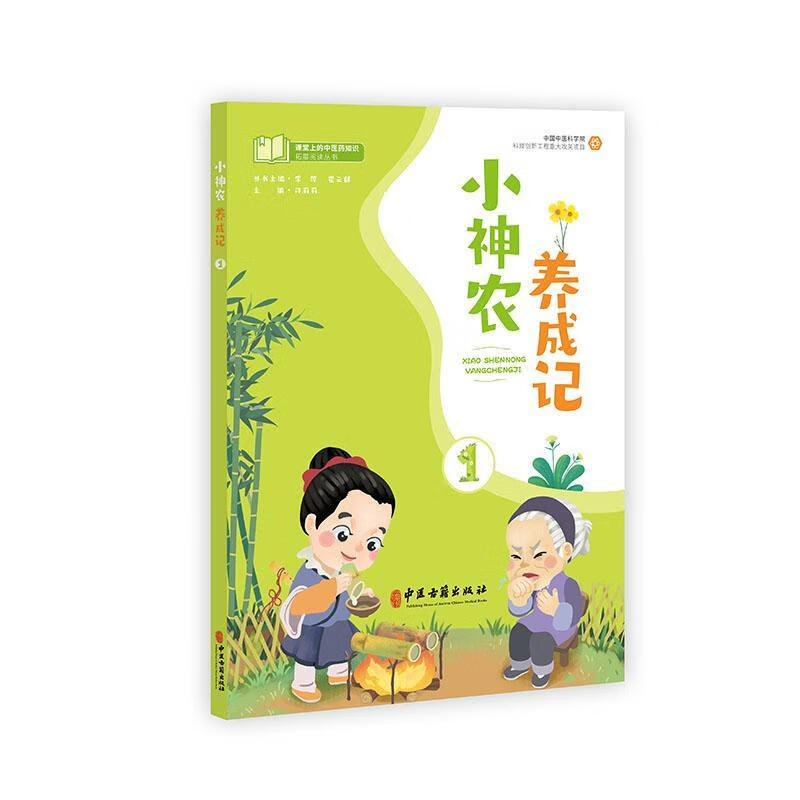 全新现货 小神农养成记(1) 9787515223186 许莉莉 中医古籍出版社 医学