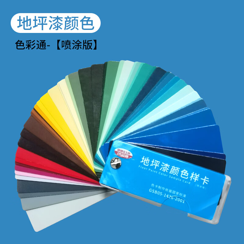 GSB国标色卡油漆涂料GSB05-1426-2001喷涂颜料漆膜颜色标准色卡纸板卡国家标准印刷颜色彩 喷涂版-漆膜色卡83色地坪漆封面