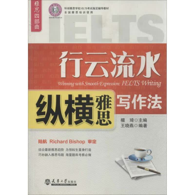 行云流水 纵横雅思写作法【好书，下单速发】