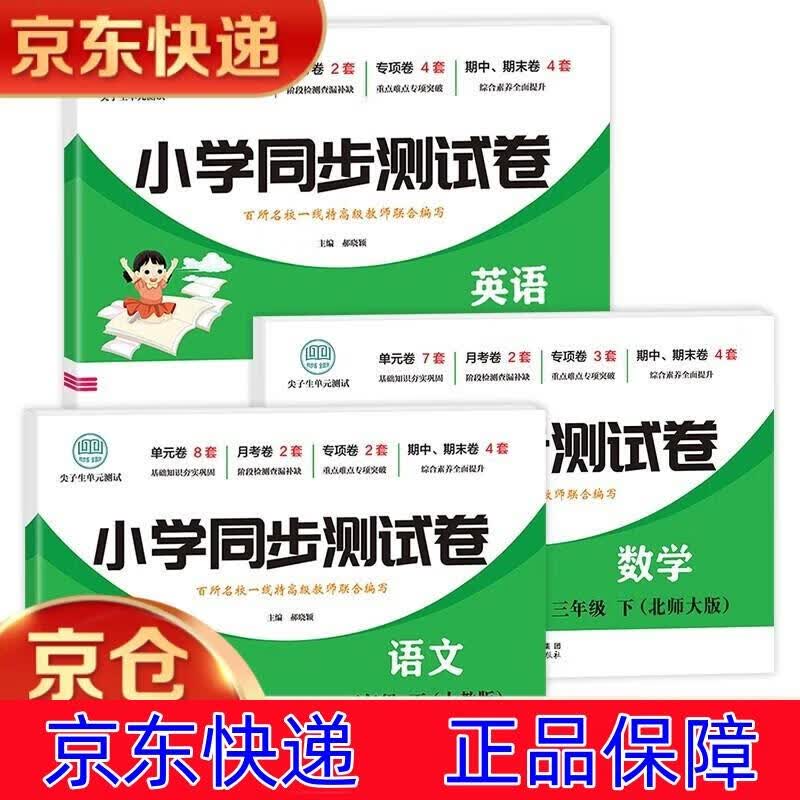年级可选 小学同步测试卷 语文 数学 人教版 北师版 一二三四五年级下册 单元月考专项期中期末卷 三年级下同步测试卷（北师大）
